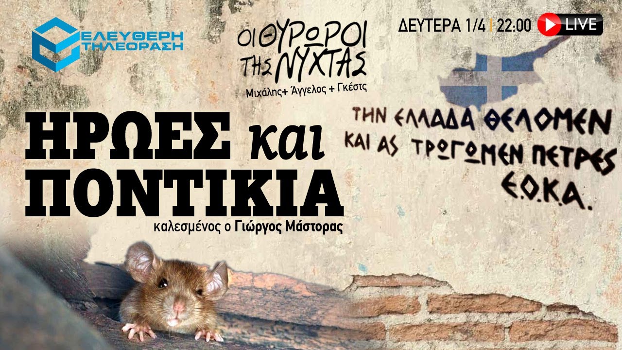 🔴 1/4 ΣΤΙΣ 22:00 ΣΤΟΥΣ «ΘΥΡΩΡΟΥΣ ΤΗΣ ΝΥΧΤΑΣ»: 1η ΑΠΡΙΛΗ, ΗΡΩΕΣ ΚΑΙ ...