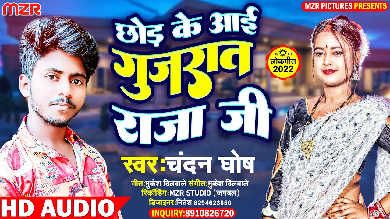 छोड के आई गुजरात राजा जी-चंदन घोष|Chandan Ghosh|Chhod ke Aai Gujarat ...