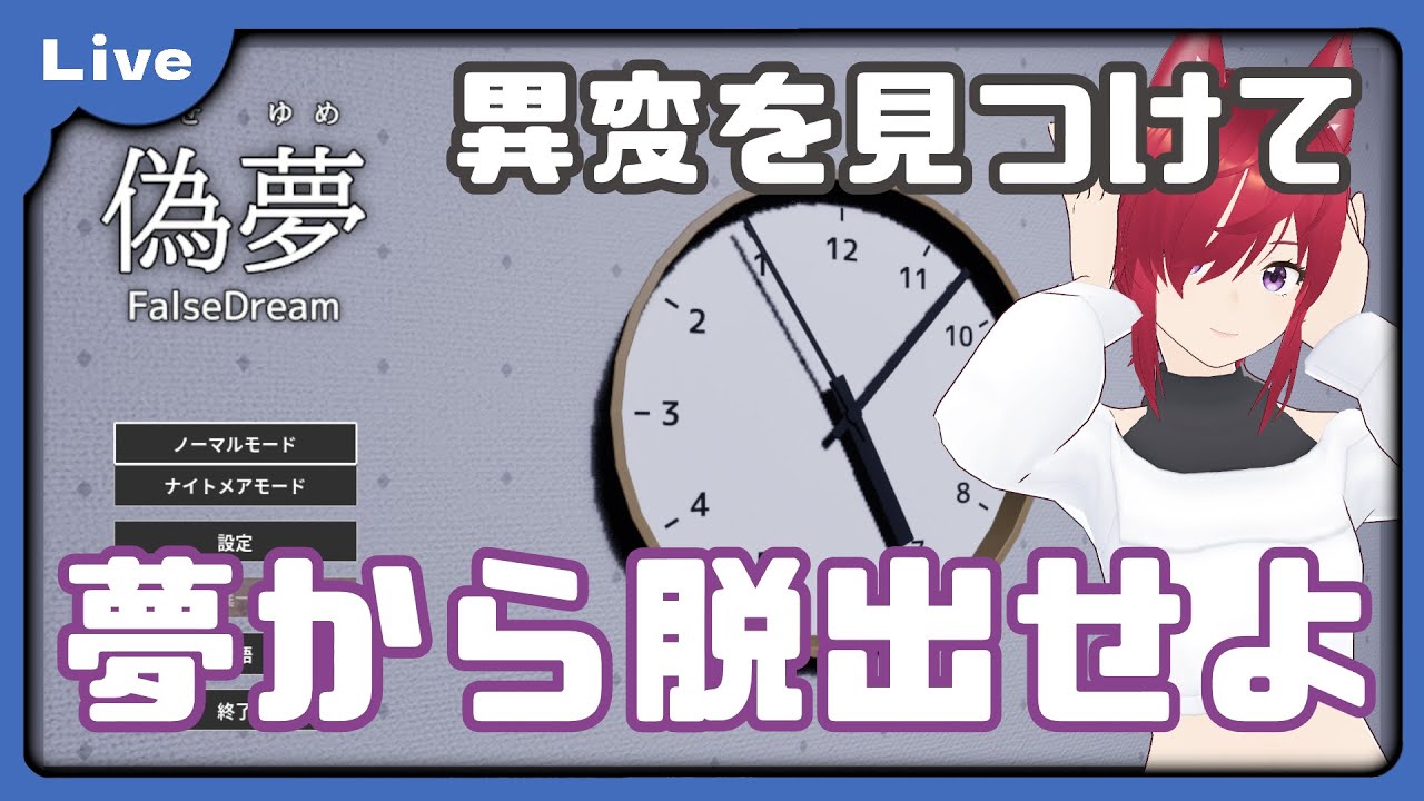 【偽夢 False Dream #2】残りの怪異を全部探すまで帰れま10【新人Vtuber】 - YouTube