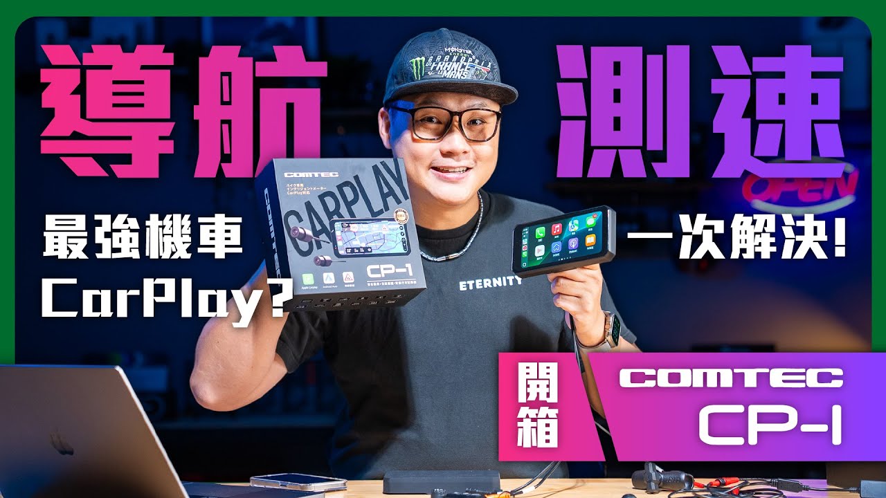 實測 COMTEC CP-1！測速提醒＋CarPlay新體驗太香了！ #智慧車機 #COMTEC - YouTube