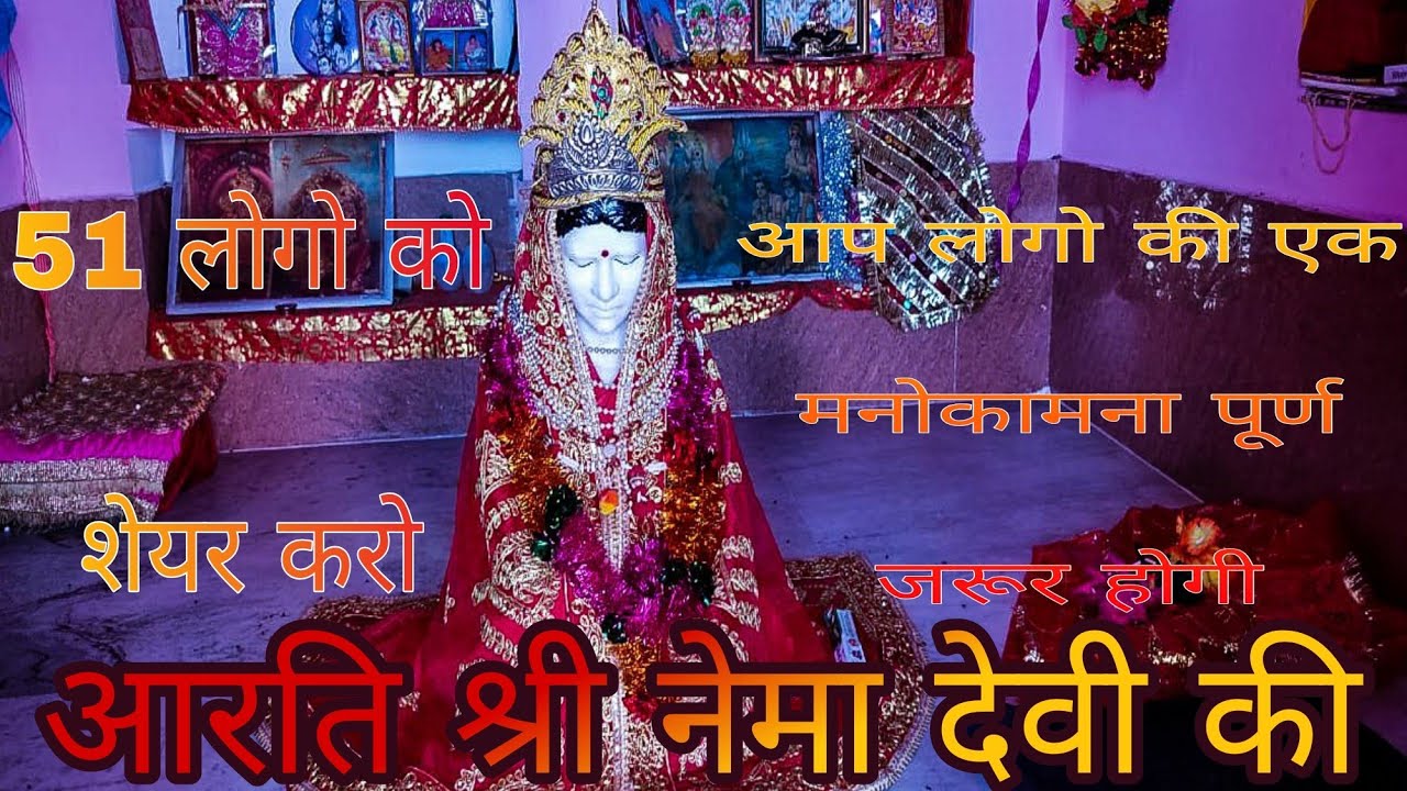 New Aarti Shri Nema Devi ki🔥//Jo Bhi Bhakt Log Is Aarti ko 51 Logo ke ...