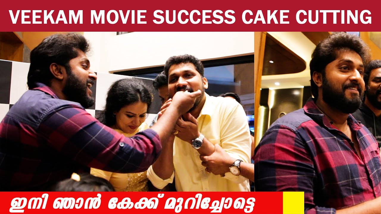മധുരം പങ്കിട്ടു വീകം മൂവി ടീം veekam movie success celibration - YouTube