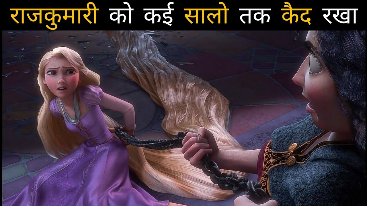 एक राजकुमारी जिसे कई सालो तक कैद करके रखा | Tangled (2010) Full Movie ...
