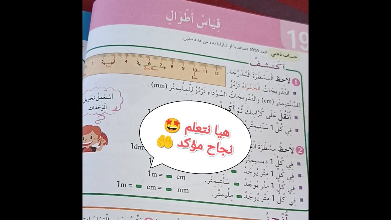 قياس الأطوال للسنة الثالثة ابتدائي الصفحة 40 Youtube