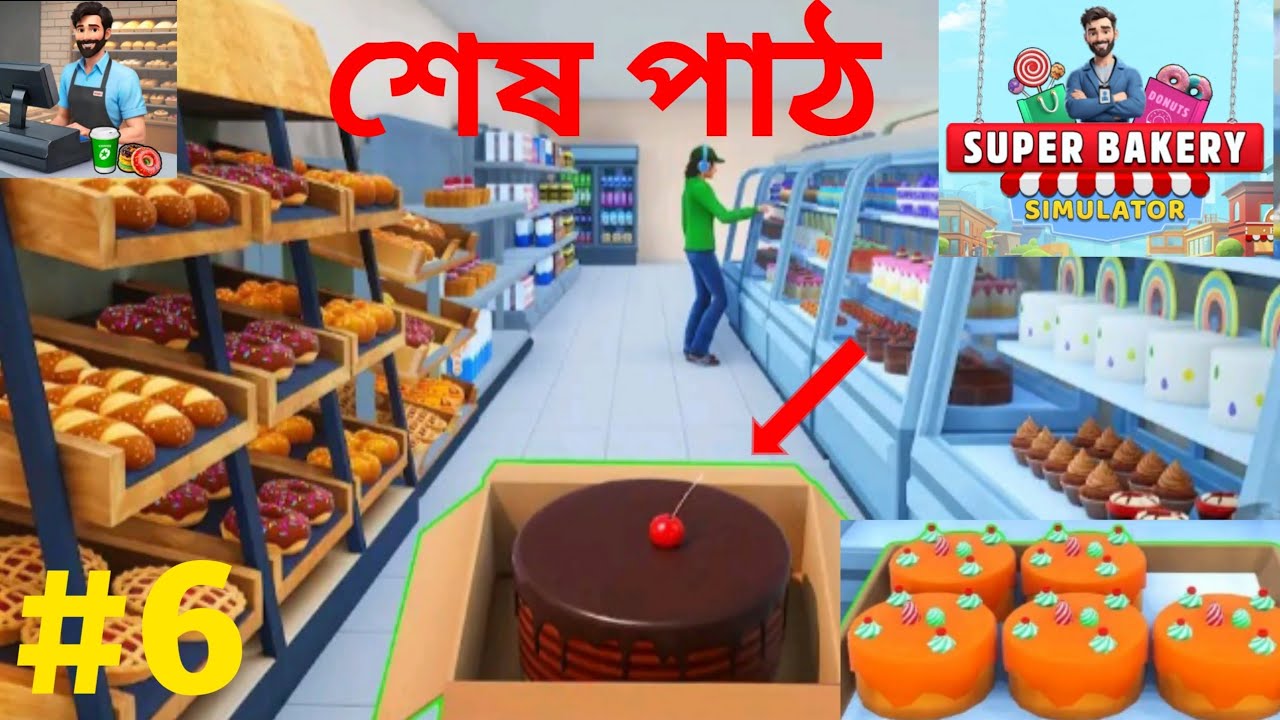 BAKERY SUPERMART SIMULATOR $2000 🤑 শেষ পাঠ #6 - YouTube