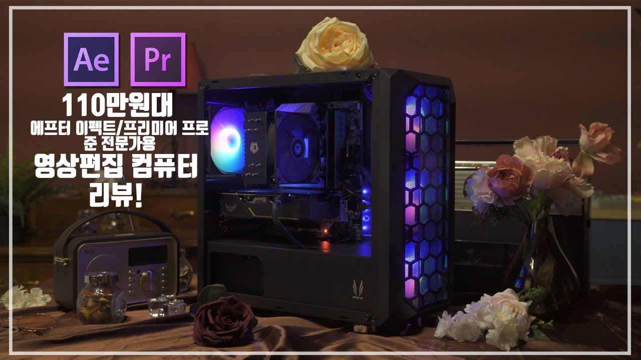 에프터 이펙트프리미어 프로 110만원대 준 전문가용 영상편집 컴퓨터 리뷰 Youtube