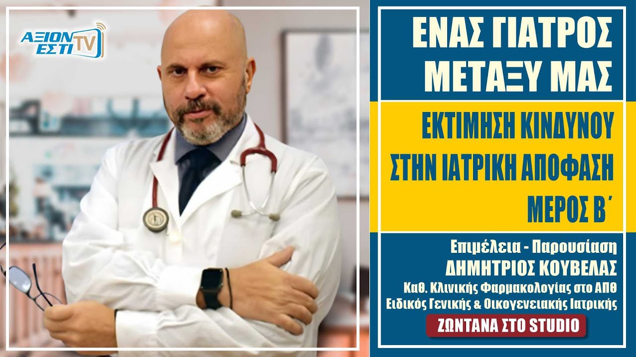 ΕΚΤΙΜΗΣΗ ΚΙΝΔΥΝΟΥ ΣΤΗΝ ΙΑΤΡΙΚΗ ΑΠΟΦΑΣΗ ΜΕΡΟΣ Β' #35 - YouTube