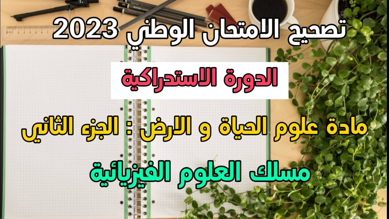 تصحيح امتحان الوطني 2023 مادة علوم الحياة و الارض | الدورة الاستدراكية ...