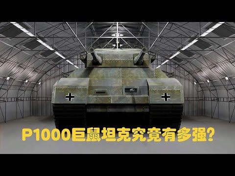 不看不知道，二战黑科技P1000巨鼠坦克究竟有多强？ - YouTube