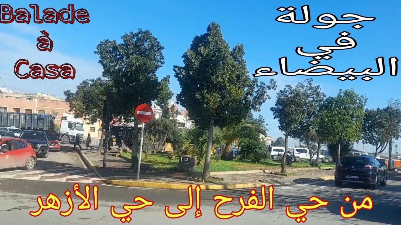 جولة في البيضاء من حي الفرح إلى حي الأزهر Balade à Casa Maroc de hay Al ...