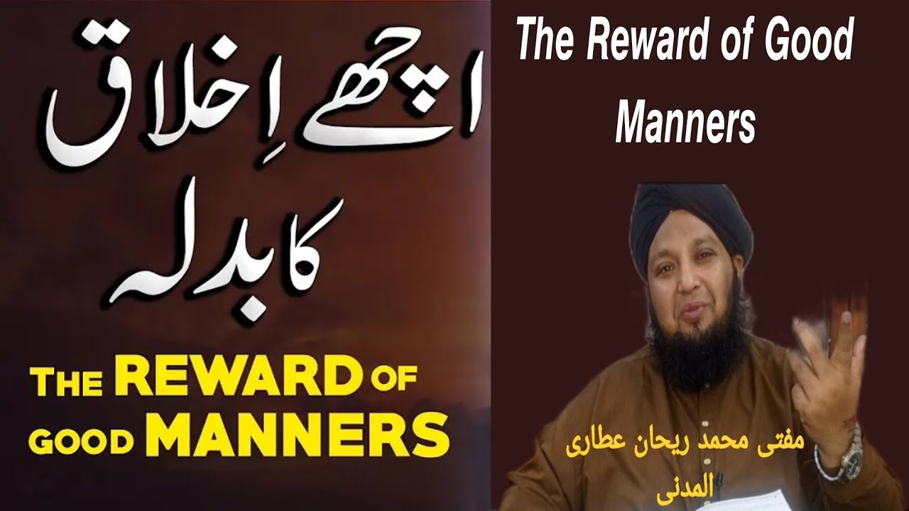 𝙏𝙝𝙚 𝙍𝙚𝙬𝙖𝙧𝙙 𝙤𝙛 𝙜𝙤𝙤𝙙 𝙈𝙖𝙣𝙣𝙚𝙧𝙨 𝘼𝙘𝙝𝙚 𝙖𝙠𝙝𝙡𝙖𝙦 𝙠𝙖 𝙗𝙖𝙙𝙡𝙖 𝙗𝙮 𝙖𝙡𝙡𝙖𝙢𝙖𝙧𝙚𝙝𝙖𝙣𝙦𝙖𝙙𝙧𝙞06 ...