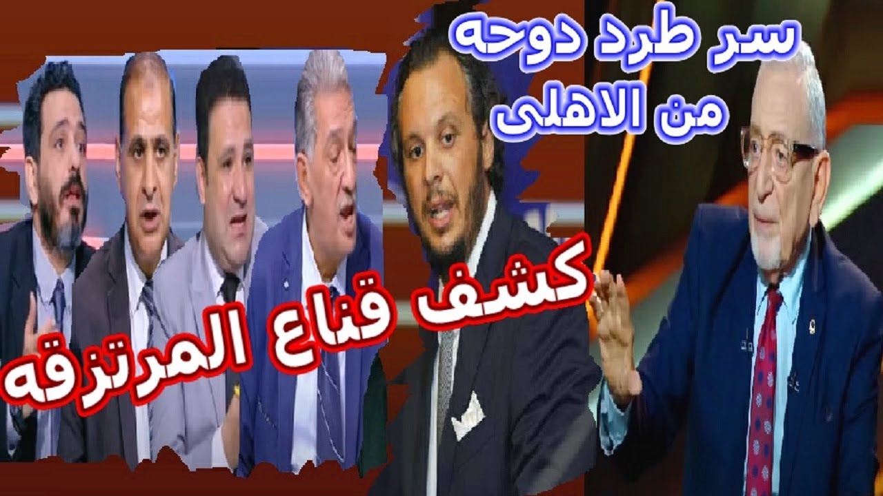 القيعى يــ فــضــح ممدوح عيد ويكشف سر طرده من النادى الاهلى ويمسح