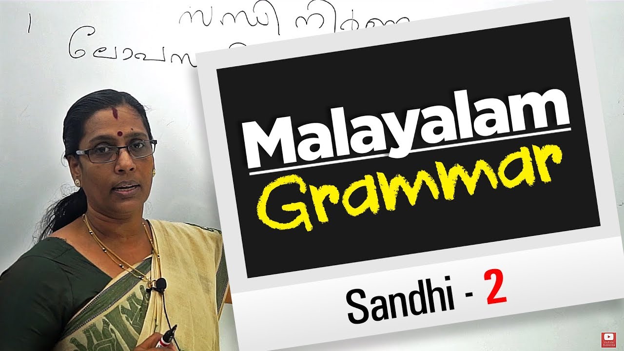Learn Malayalam Grammar | Sandhi -2 | മലയാളം വ്യാകരണം പഠിക്കാം | - YouTube