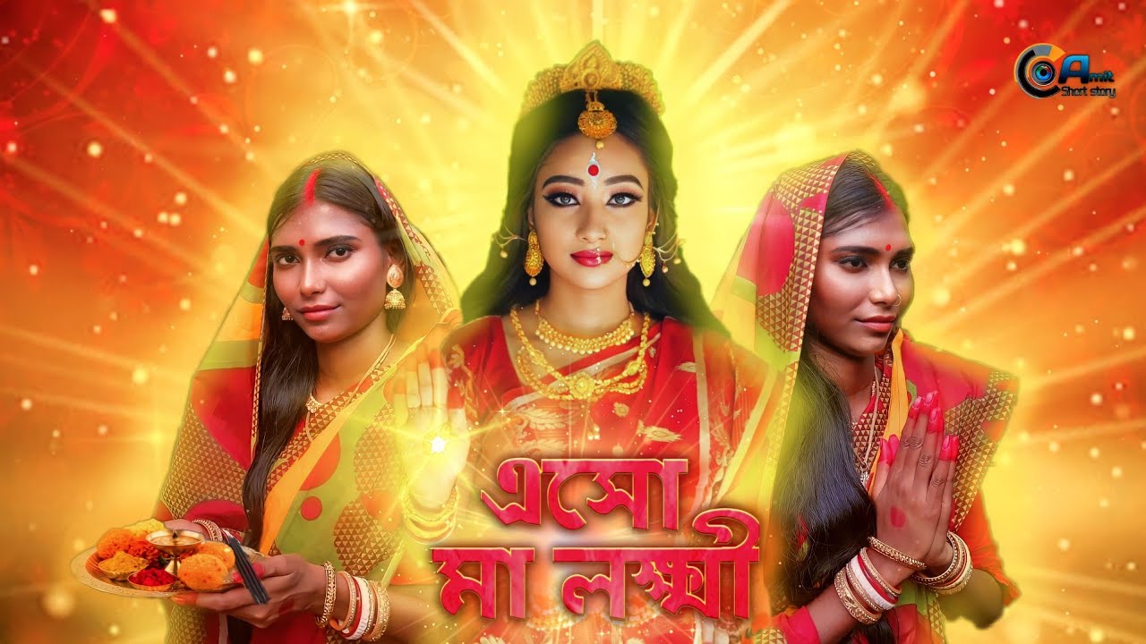 Eso Maa Laxmi || এসো মা লক্ষ্মী || Short story 2022... - YouTube