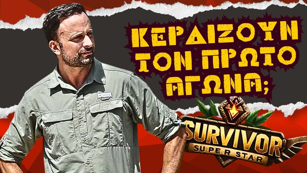 Survivor spoiler 7/1/24 - ΚΕΡΔΙΖΟΥΝ ΤΟ ΠΡΩΤΟ ΑΓΩΝΙΣΜΑ - YouTube