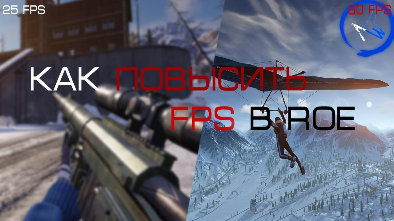 💎КАК ПОВЫСИТЬ FPS (ФПС) В РОЕ (ROE)💎 - YouTube