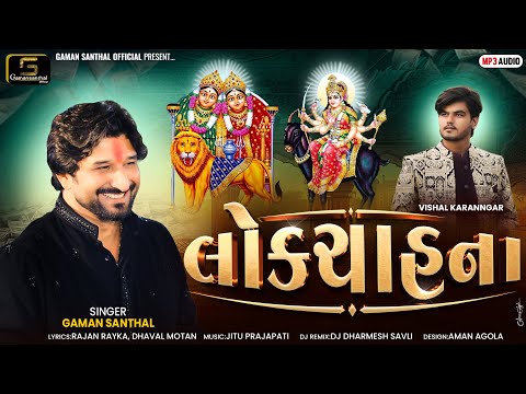 Gaman Santhal - Lok Chahna (લોક ચાહના) | New Gujarati Song 2025 | Gaman Santhal