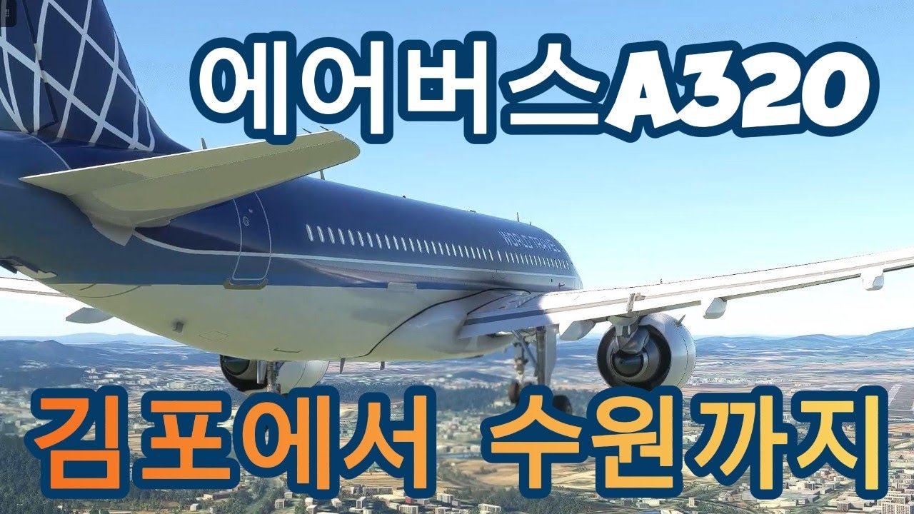 [MSFS2020] 에어버스 A320 김포공항에서 수원공항까지 비행 - YouTube