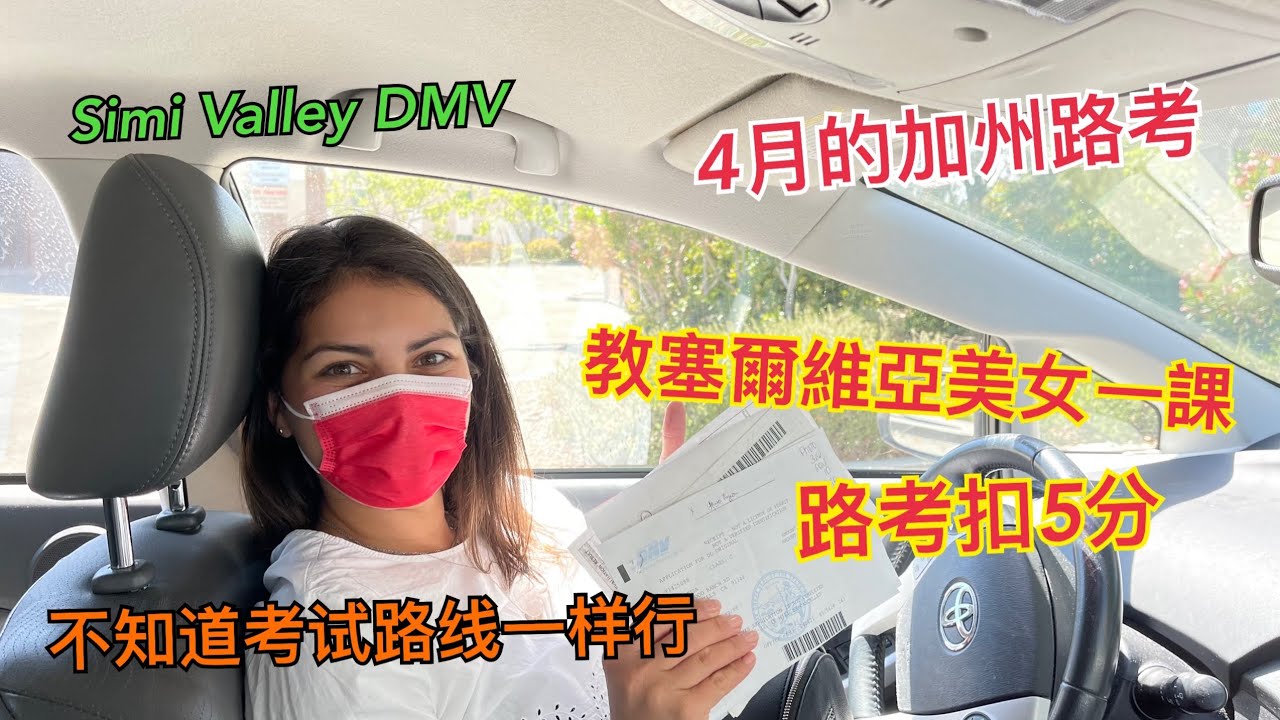 4月的加州路考｜塞爾維亞美女路考扣5分｜Simi Valley DMV考場｜不知道路考路線的一場考試｜不知道路考路線一樣行｜考前熟悉考場環境 ...