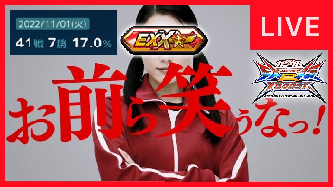 ドヤ覚ンch【クロブ配信】【EXVS2XB】【EXX配信】 - YouTube