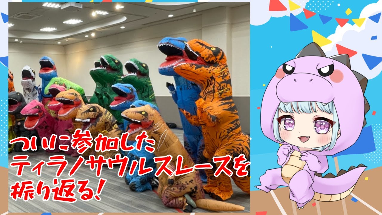【UMI LOG】念願のティラノサウルスレースに参加した！【振り返り】 - YouTube