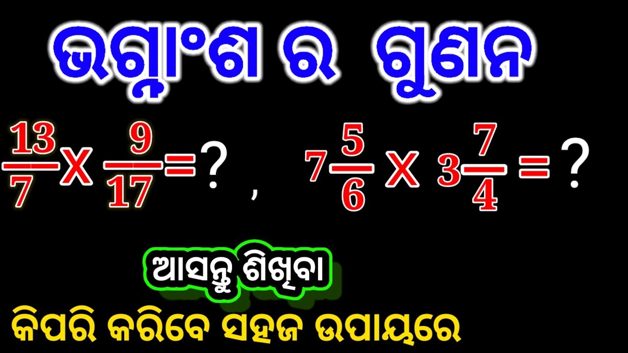 Multiplication Of Fraction In Odia || ଭଗ୍ନାଂଶର ଗୁଣନ|| Bhagnansa Ra ...