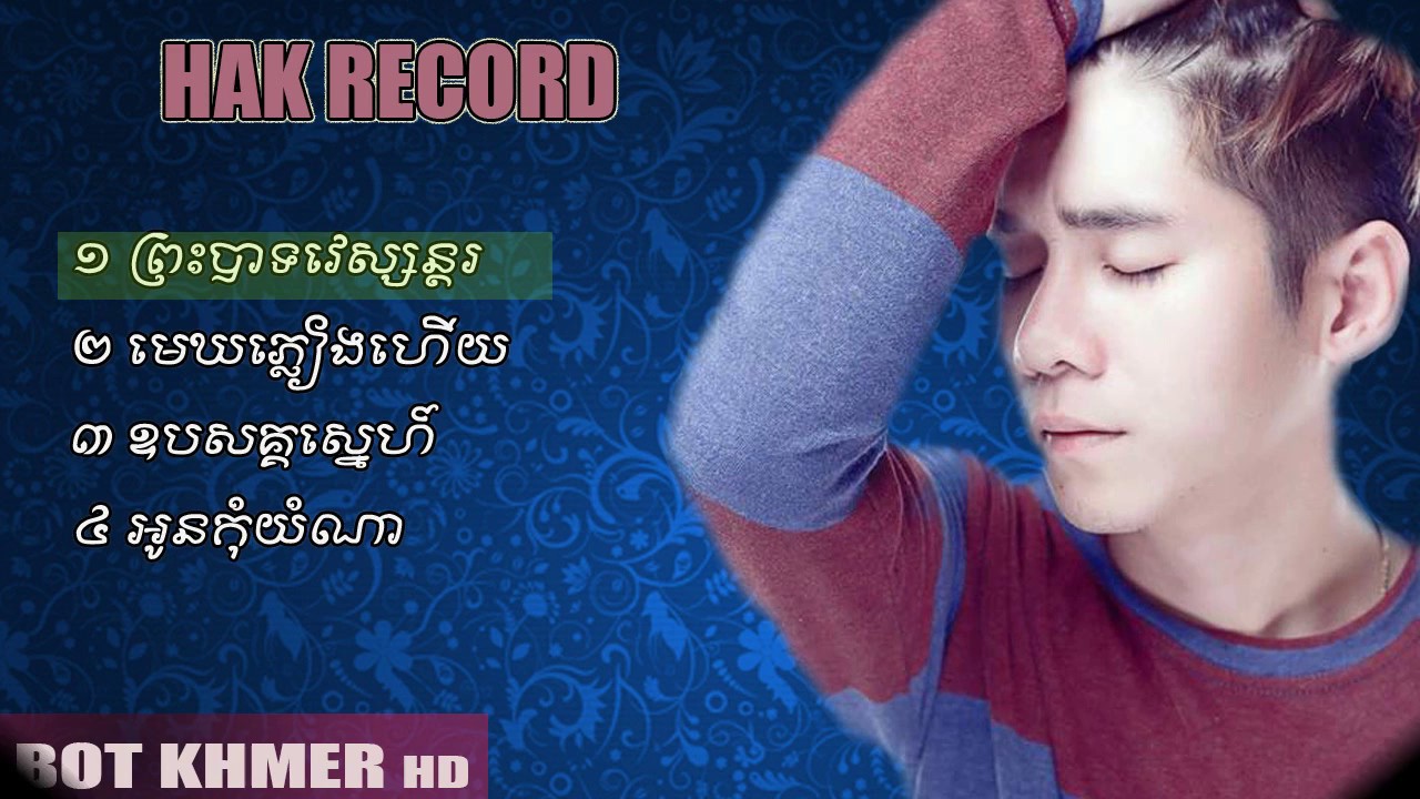 Hak Record ជ្រើសរើសពិសេស បទចំរៀងពិរោះៗ - YouTube
