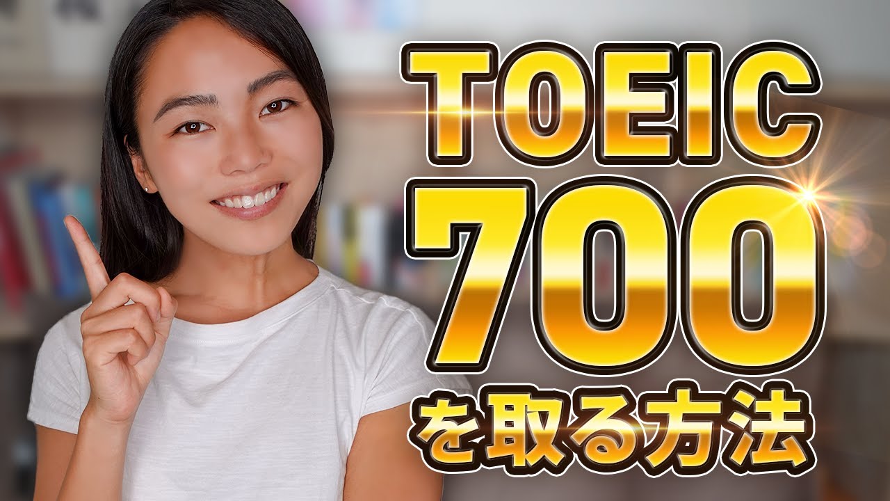 絶対にTOEIC700点以上取る方法｜リスニング満点が教えるTOEIC攻略手順 - YouTube