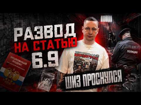 Развод на статью 6.9 | Угрелись по глупости | ШИЗ вернулся | Непорядочный сотрудник