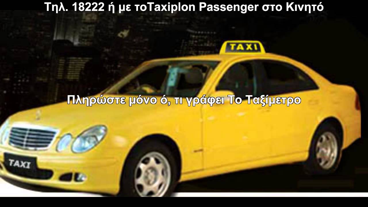 Ταξι Αεροδρομιο Λιμανι Πειραια Τηλ 18222 Taxiplon - YouTube