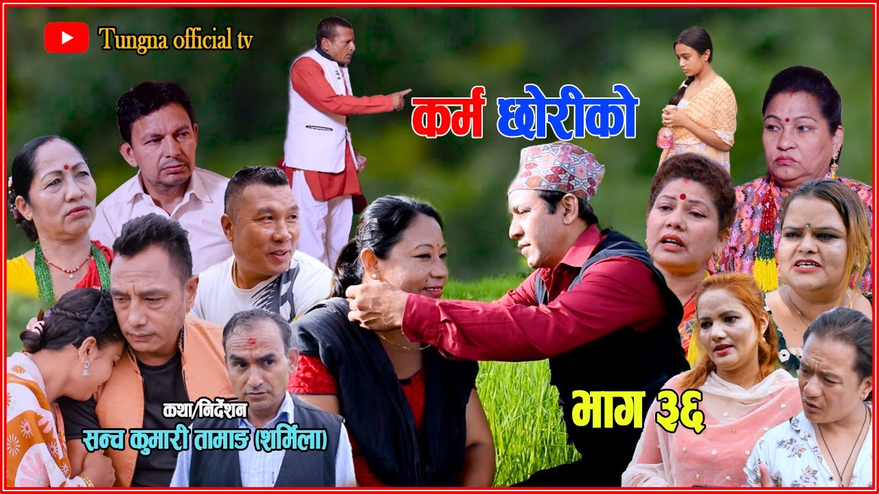 Karma Chhoriko || कर्म छोरीको || Episode 36 || Sancha Ku.Tamang,Samden ...