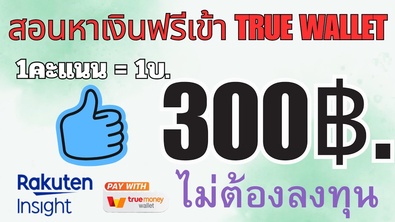 สอนหาเงินฟรีเข้า Wallet 300บ. ไม่ต้องลงทุน ไม่ต้องเชิญเพื่อน - YouTube