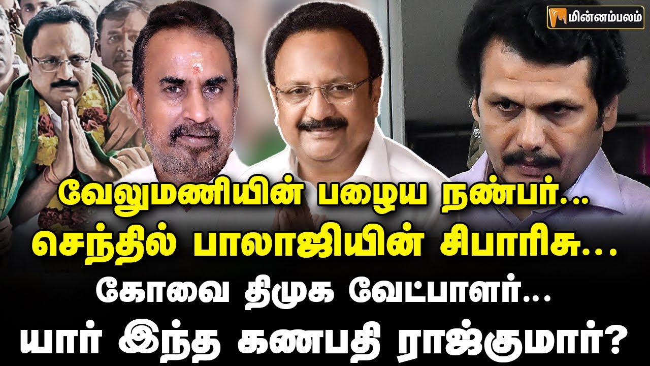 கரூரில் விட்டதை கோவையில் பிடித்த செந்தில் பாலாஜி..! Ganapathy Rajkumar ...