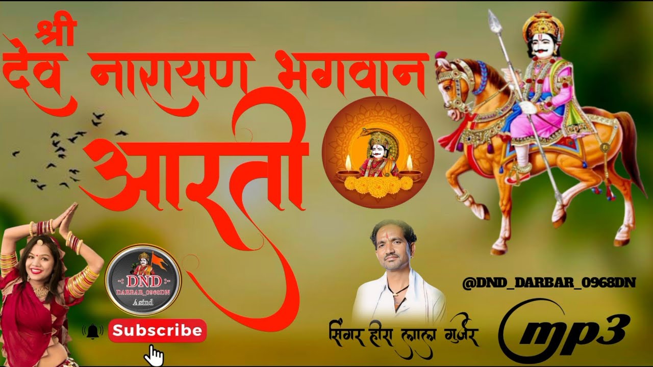 dev narayan bhagwan aarti heera lal gurjar ||#देव नारायण भगवान भगवान ...