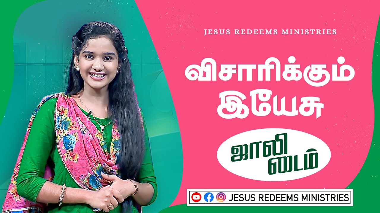 விசாரிக்கும் இயேசு | Jolly Time | Jesus Redeems Ministries - YouTube