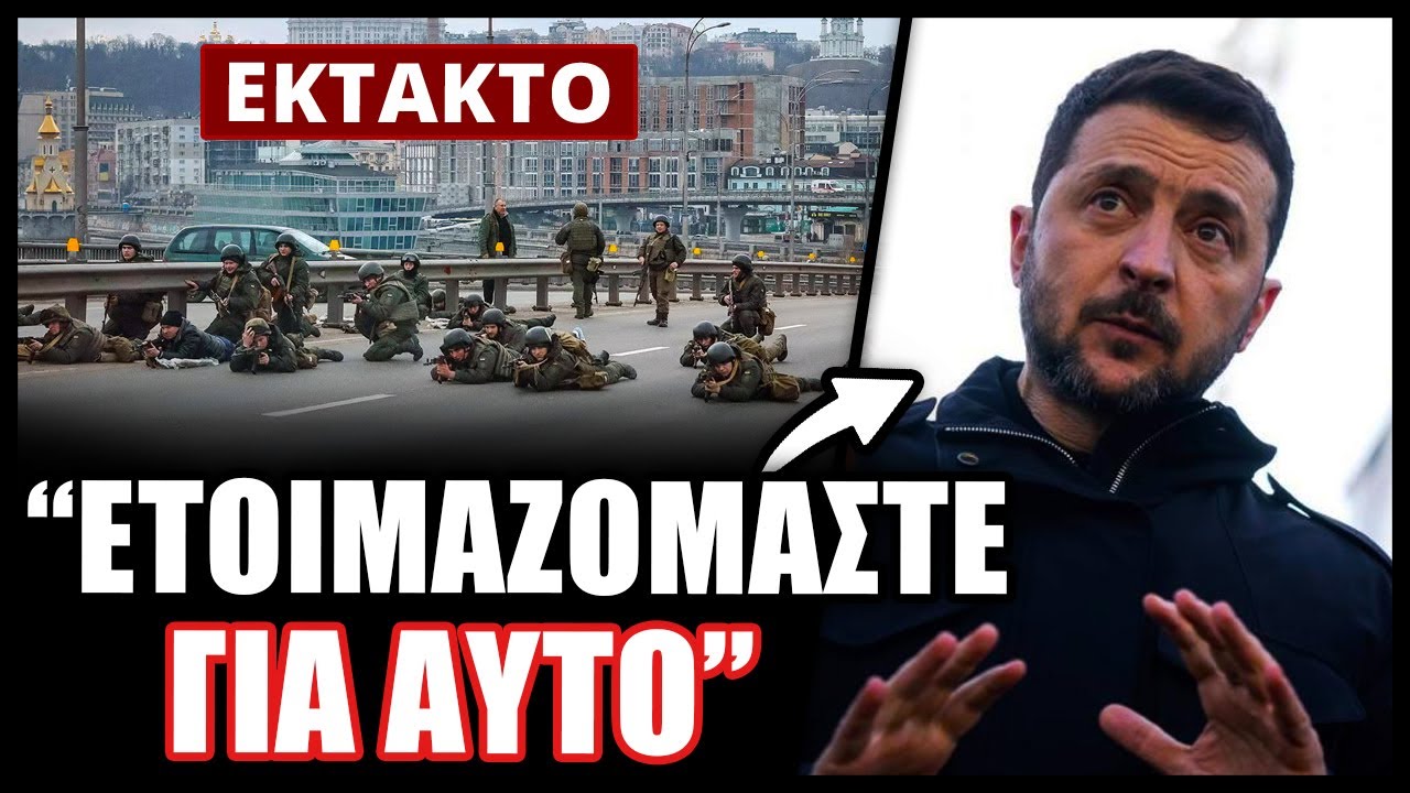 Παραδοχή Ζελένσκι: Χωρίς την βοήθεια των ΗΠΑ οι Ρώσοι θα μπούνε στο ...