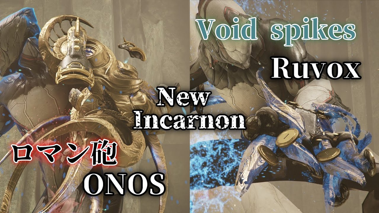 【Warframe】新IncarnonのONOSとRUVOX - YouTube