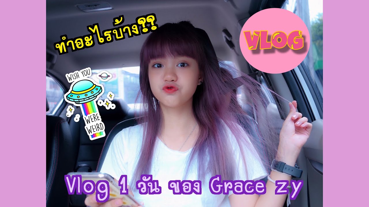 Grace zy || Vlog EP.26 1วันเกรซทำอะไรบ้าง - YouTube