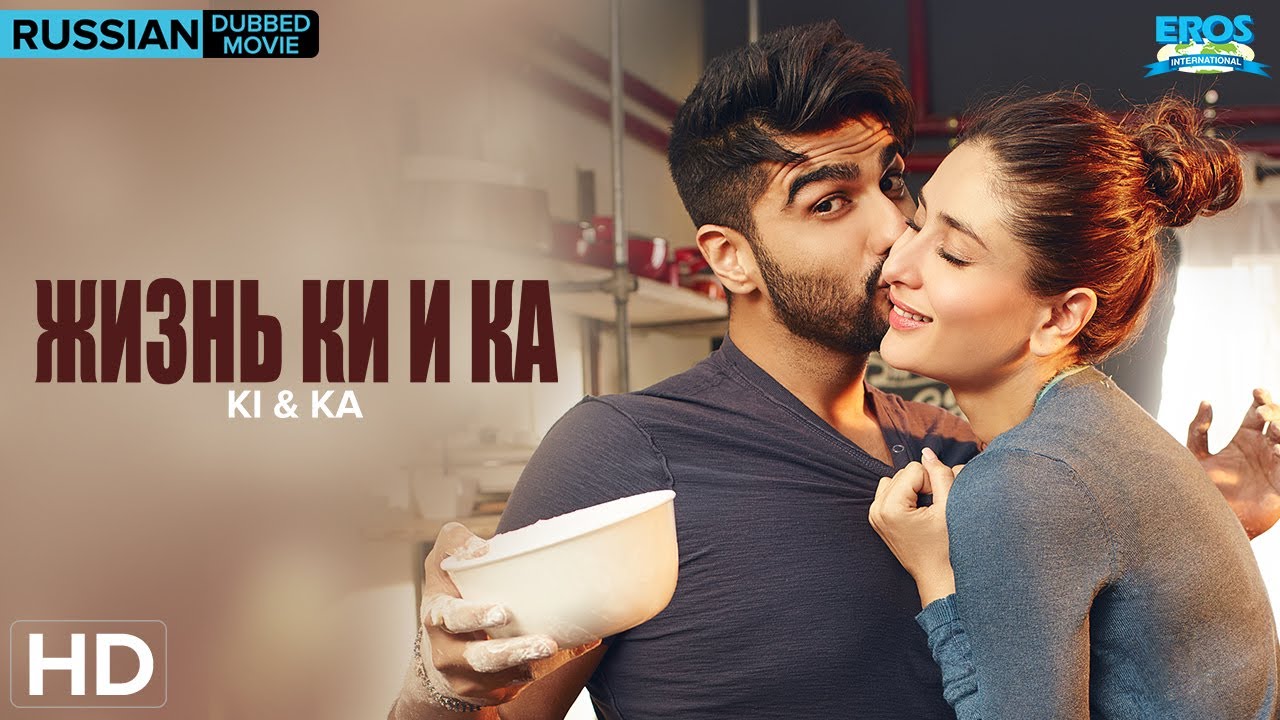 Ki & Ka Full Movie HD | Russian Dubbed | Kareena Kapoor | Arjun Kapoor ...