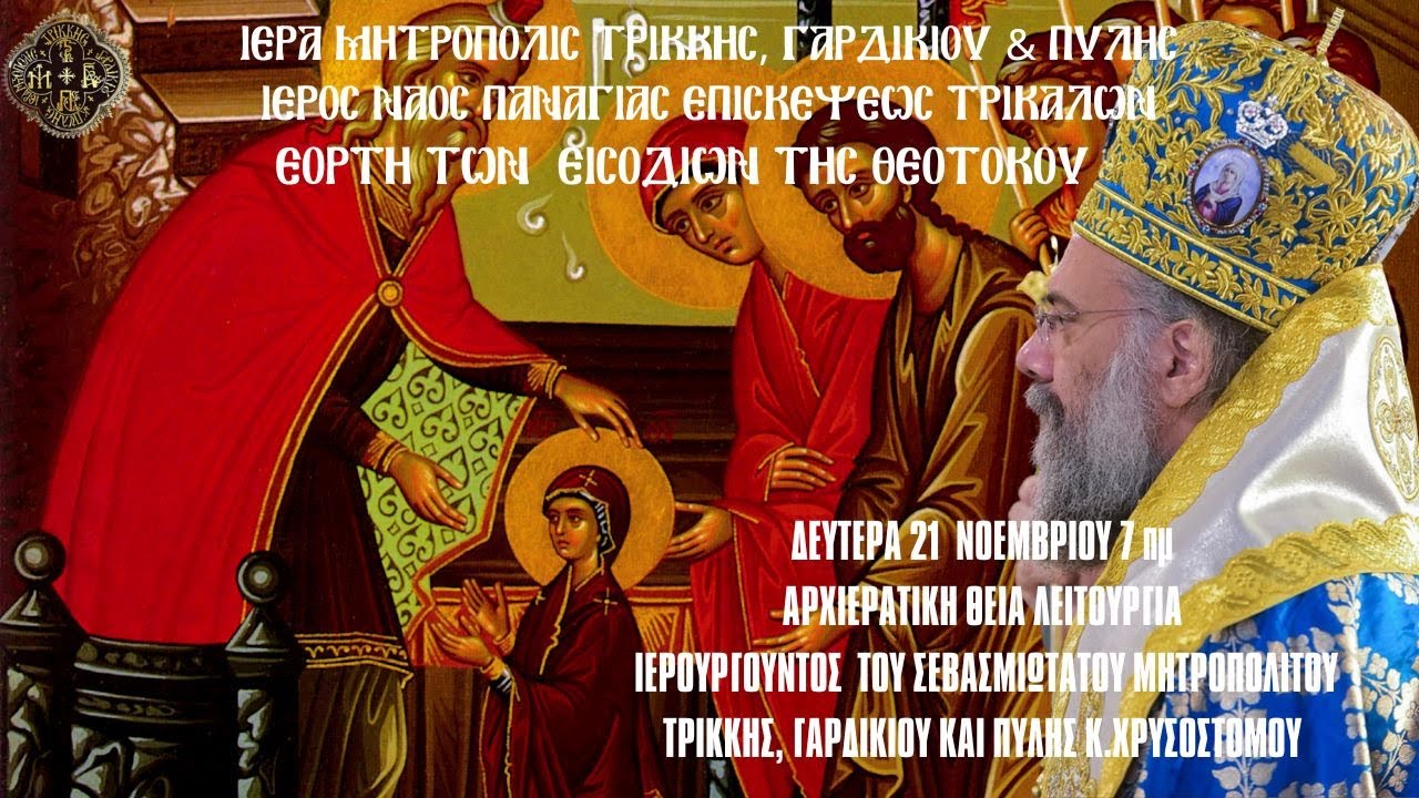 Λειτουργία Εισοδίων Θεοτόκου από Πανηγυρίζοντα Ι. Ν. Παναγίας ...