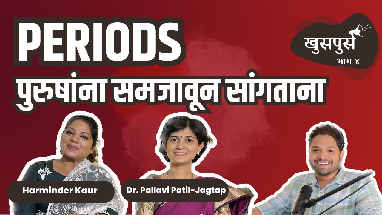 Periods: Educating Men |Khuspus with Omkar |Dr. Pallavi Patil ...