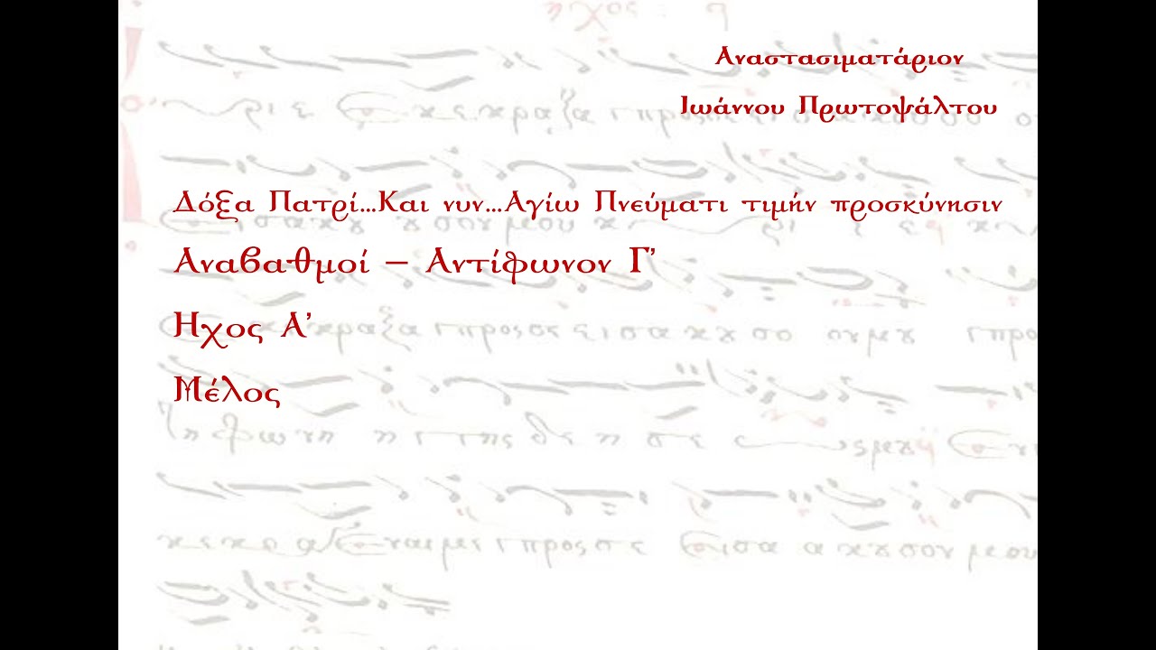 Δόξα Πατρί... Και νύν... Αγίω Πνεύματι τιμήν προσκύνησιν, Αναβαθμοί ...