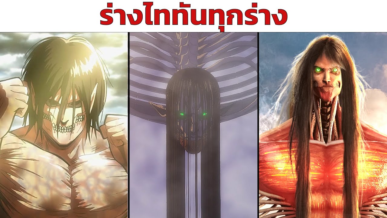 ร่างไททันทุกร่างของ "เอเรน เยเกอร์" ในเรื่อง Attack on Titan ผ่าพิภพไททัน - YouTube
