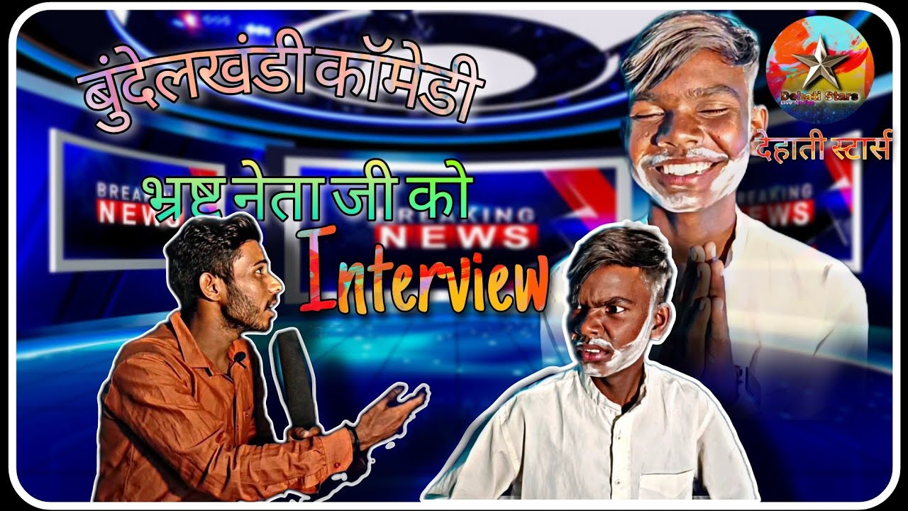 The Bhrast Neta || भ्रष्ट नेता का interview Funny Bundelkhandi comedy ...