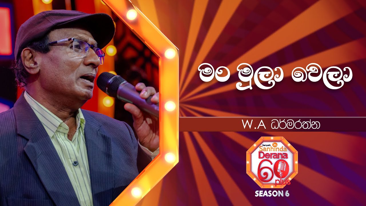 Man Mula Wela (මං මුලා වෙලා) | W.A Dharmarathne | Derana 60 Plus Season ...