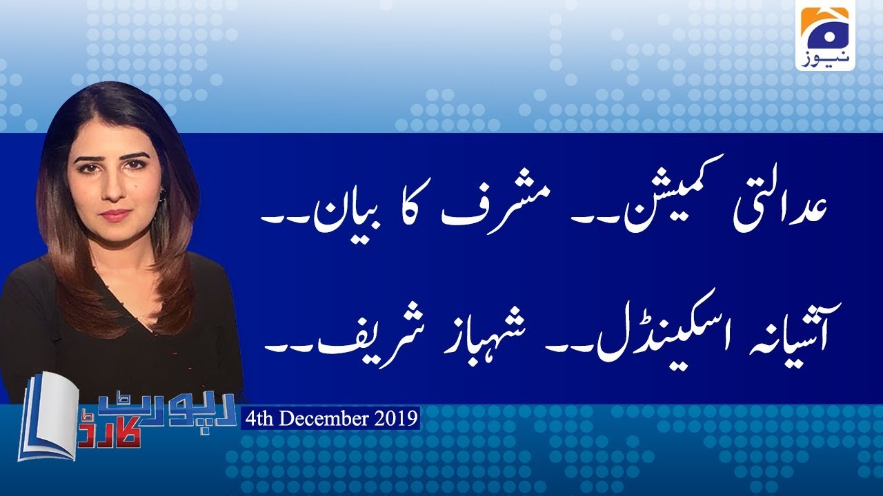 Report Card | Neelum Yousaf | 4th December 2019 - YouTube