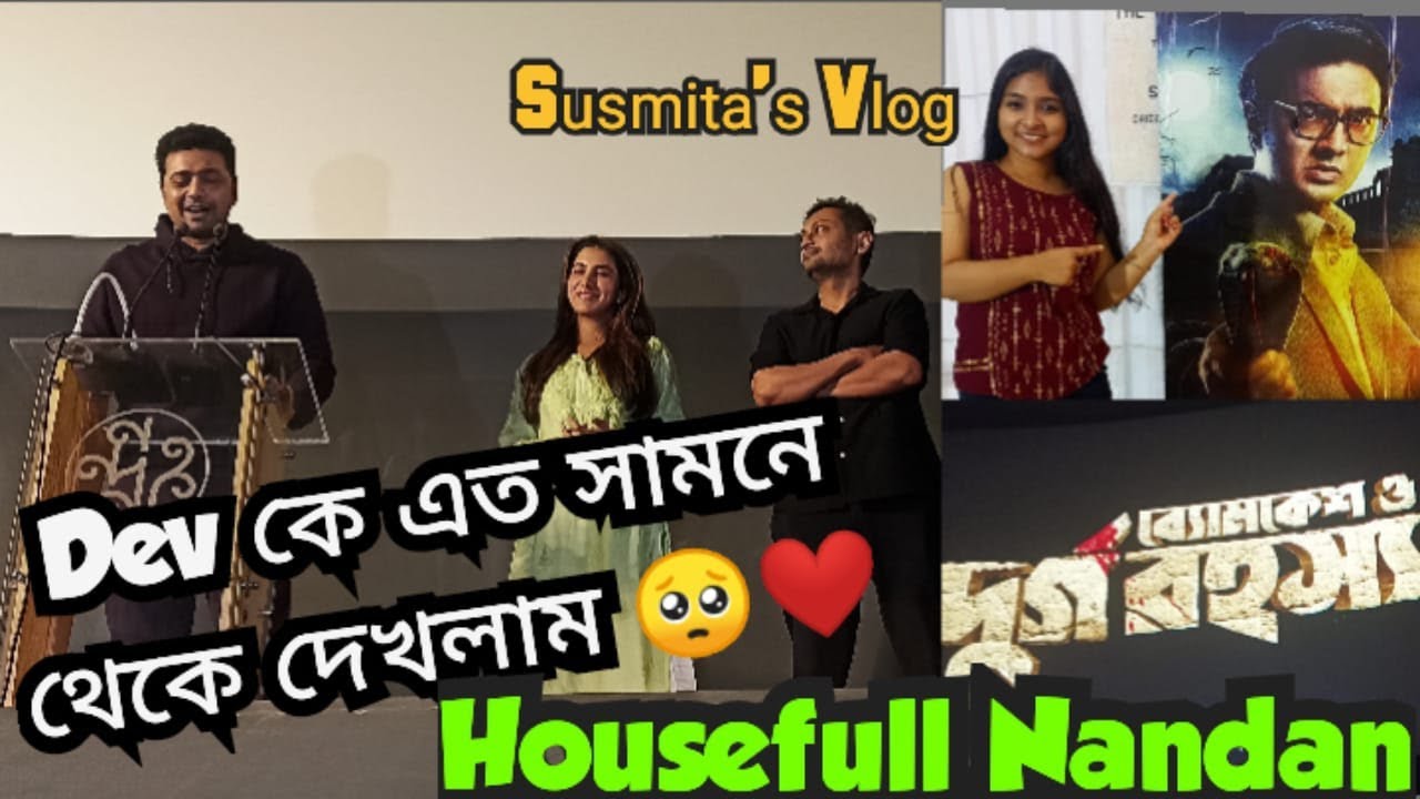 Byomkesh O Durgo Rohosyo Review| Dev at Nandan | Dev & Rukmini |Housefull |#byomkesh #dev #viral ...