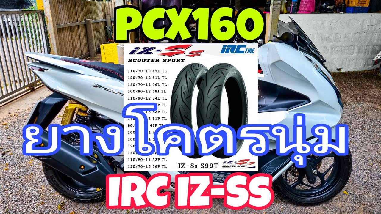 PCX160เปลี่ยนยางหลังมาใช้IRC IZ-SS แล้วดีกว่าที่คิด #Ircizss #ยางpcx160 ...