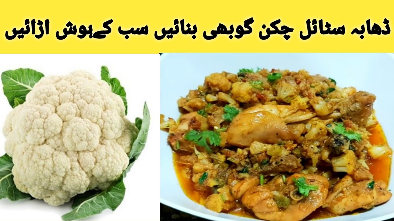 gobhi chicken recipe || how to make gobhi chicken || cauliflower ...