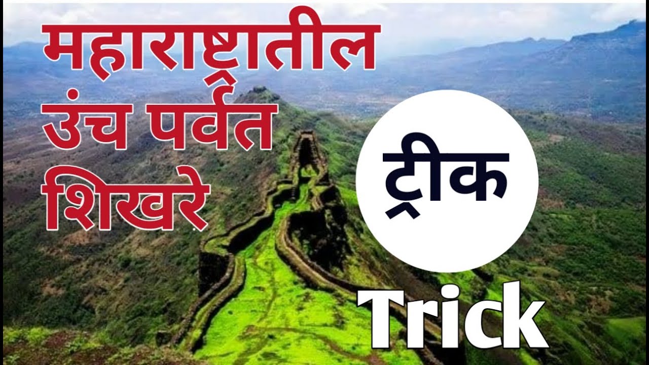 Maharashtratil Parvat Shikhare || महाराष्ट्रातील पर्वत शिखरे || पर्वत ...